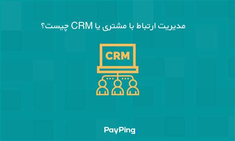 مدیریت ارتباط با مشتری یا Crm چیست، انواع آن ومواردی که در ارتباط با
