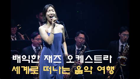 배익한 재즈 오케스트라 W 김현미 L 세계로 떠나는 음악 여행 Youtube