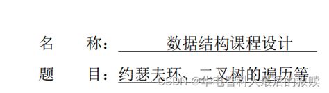 数据结构课程设计实验验优参考(附数据结构上机实验、上机考试代码)数据结构上机实验指导代码华电第一深情的博客 Csdn博客 数据结构课程设计实验验优参考(附数据结构上机实验、上机考试代码)数据结构上机实验指导代码华电第一深情的博客 Csdn博客