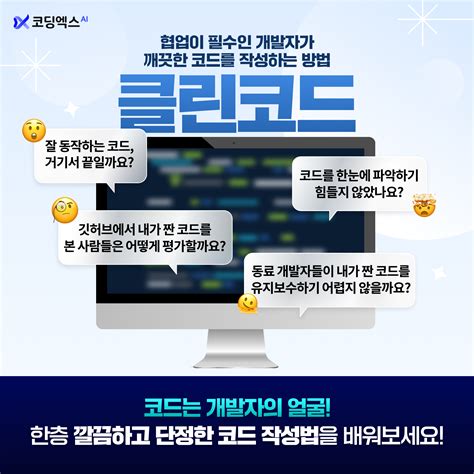 온라인 라이브 클린코드 코드는 개발자의 얼굴 깔끔한 코드를 작성하는 방법 공모전 대외활동 링커리어