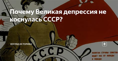 Почему Великая депрессия не коснулась СССР Взгляд историка Дзен