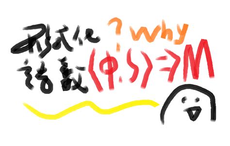 【pl理论】16 形式化语义：语义树 ＜Φ S＞ ⇒ M 形式化语义 为什么需要形式化语义 事实：部分编程语言的设计者并不会形式化语义 Csdn博客