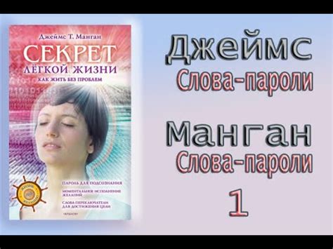 Слова - пароли.Джеймс Манган. 1 Секрет легкой жизни. - YouTube