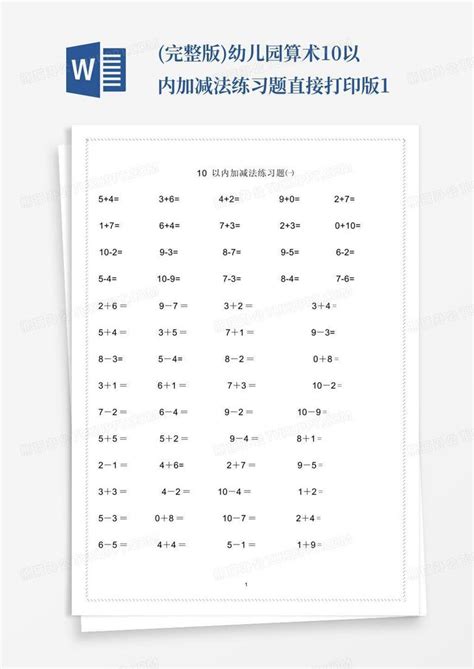 完整版 幼儿园算术 10以内加减法练习题 直接打印版1word模板下载 编号lvxdavkk 熊猫办公