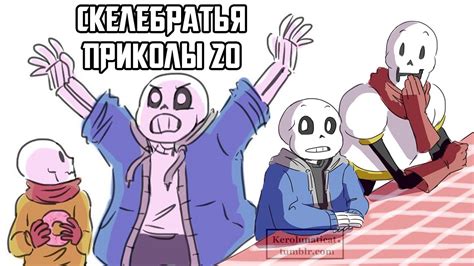 Санс и Папирус Undertale приколы 20 Андертейл комиксы Youtube