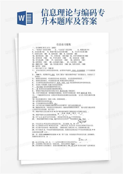 信息理论与编码专升本题库及答案Word模板下载 编号lbgnnrgp 熊猫办公