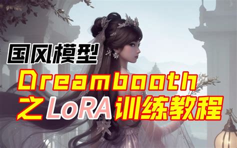 dreambooth之lora训练教程 国风模型 哔哩哔哩