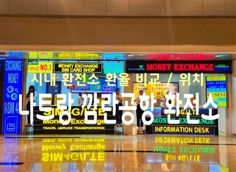 베트남 나트랑 깜란공항 환전 시내 환전소와 환율 비교 네이버 블로그