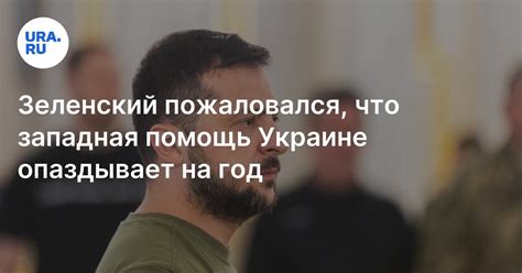 Западная помощь Украине опаздывает на год Зеленский