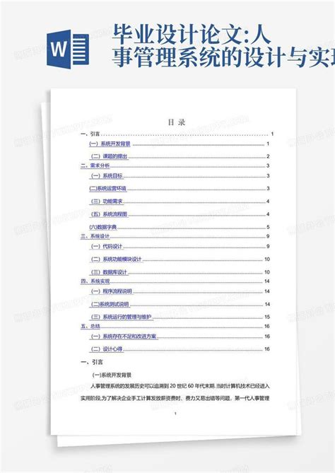 毕业设计论文 人事管理系统的设计与实现word模板下载 编号qmjyykpg 熊猫办公