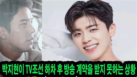 핫 박지현이 Tv조선 하차 후 방송 계약을 받지 못하는 상황 장민호 나영석 Pd에게 박지현을 직접 소개했다 나pd의 반응은 박지현을 선택하면 장민호는 탈락