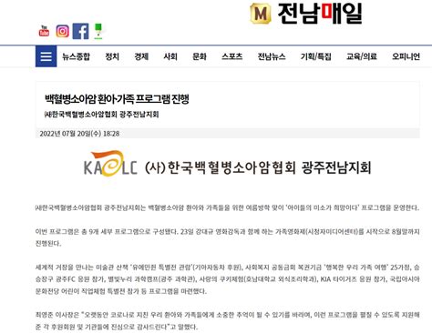 전남매일] 백혈병소아암환와 가족 위한 여름방학 맞이 프로그램 진행 사 한국백혈병소아암협회 광주전남지회