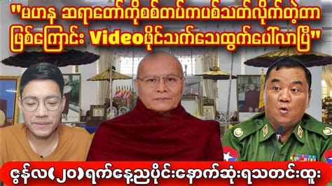 ဇွန်လ ၂၀ ညပိုင်းနောက်ဆုံးရသတင်းထူး Youtube