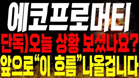 에코프로머티 주가전망 💥단독💥오늘 상황 확인하셨나요 앞으로 이 흐름 나올겁니다🔥🔥 에코프로머티리얼즈 에코프로 에코프로머티대응 Youtube