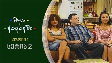 შუა ქალაქში სეზონი 1 სერია 2 Youtube