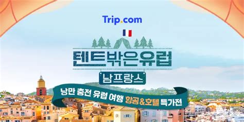 텐트 밖은 유럽 남프랑스 편 여행 촬영지 소개