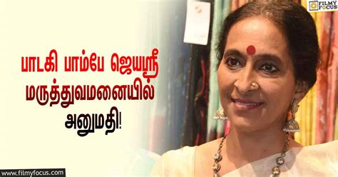 மூளையில் ரத்தக்கசிவு பிரபல பின்னணி பாடகி பாம்பே ஜெயஸ்ரீ