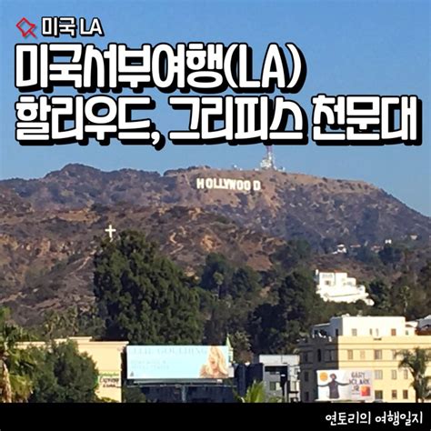 미국서부 La 자유여행 코스 할리우드 워크오브페임 그리피스 천문대 네이버 블로그