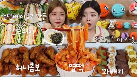 먹방브이로그 먹방치트키 허니콤보and엽떡 수혈하는 날 우동사리 베이컨 추가한 엽떡 허니콤보 봉땅 꽈배기 포켓몬 마카롱 런던베이글로 샌드위치만들기 Youtube