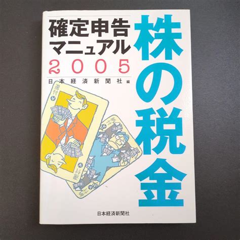 株の税金 確定申告マニュアル 2005 メルカリ