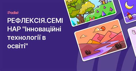 РЕФЛЕКcІЯ СЕМІНАР Інноваційні технології в освіті