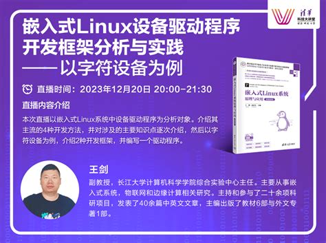年直播课 嵌入式Linux设备驱动程序开发框架分析与实践以字符设备为例 系统 活动 应用