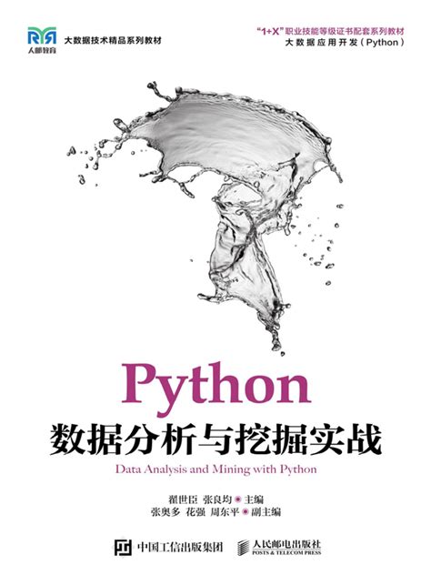 《python数据分析与挖掘实战》翟世臣；张良均 主编；张奥多；花强；周东平 副主编 Pdf