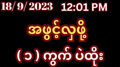 18 9 2023 12 01pm တကွက်ပဲထိုး 2d3dအောင်ပြီ 2d3dlive 2d3d 2dmyanmar 2dlive 2dပညာ Youtube