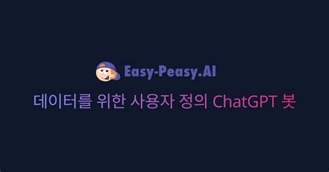 사용자 정의 Chatgpt 봇 Ai 챗봇을 만들고 데이터로 훈련시키세요 Easy Peasyai