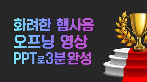 3분 컷 Ppt로 만드는 연말행사 오프닝 And 시상식 영상 제작법 ㅣ 피피티실무테크닉 Youtube