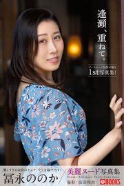 逢瀬重ねて 冨永ののかヌード写真集最新刊無料漫画マンガならコミックシーモアプレステージ出版写真集 冨永ののか PRESTIGE PHOTOGENICS