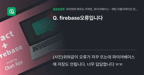 Firebase오류입니다 인프런 커뮤니티 질문and답변