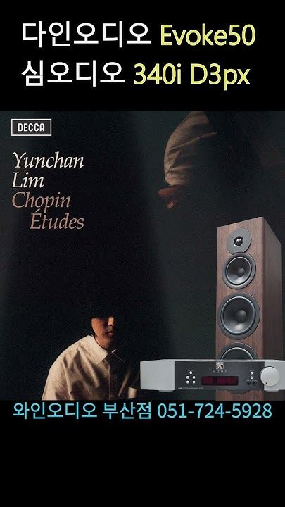 와인오디오 부산점 다인오디오로 클래식을 들은 사람들이 인정한 질감형 소리란 직접 들어보셔야 알 수 있습니다 Youtube