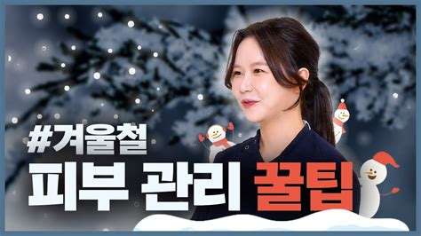 겨울철 피부 걱정 끝 건조한 피부 관리의 모든 것 Youtube