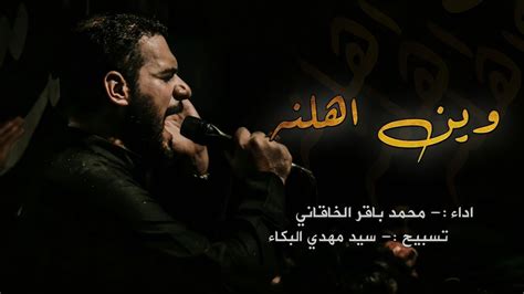 مو غريبة محمد باقر الخاقاني سيد مهدي البكاء Youtube