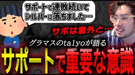 ランクマッチで勝つためにサポートで意識していることを話すta1yo【 Overwatch 2 Ta1yo 切り抜き】 Youtube