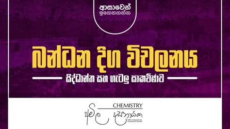 බන්ධන දිග විචලනය සිද්ධාන්ත සහ ප්‍රශ්න සාකච්ඡාව Apr 18 Youtube