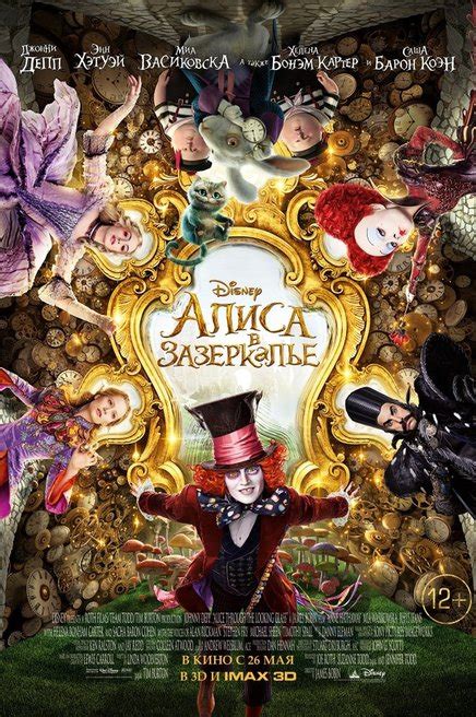 Алиса в стране чудес Alice In Wonderland фильм 2010 кадры