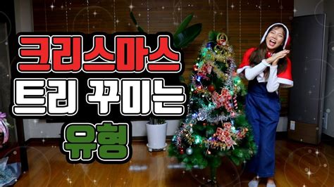 크리스마스트리 꾸미는 유형 밍꼬발랄 Youtube