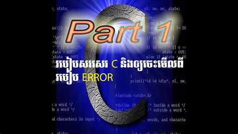 How To Learn C Prongram Speak Khmer Part1 Youtube