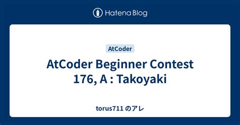 Atcoder Beginner Contest 176 A Takoyaki Torus711 のアレ