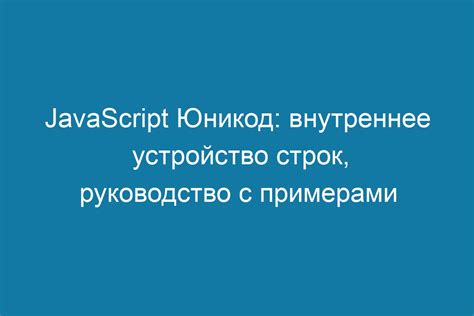 Javascript Юникод внутреннее устройство строк руководство с примерами