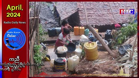 မဲၢ်လးကညီဘၣ်ကီဘၣ်ခဲဒဲက၀ီၤသဂၢၢ်ဘၣ်ဒီးထံကၤ ကေအိုင်စီ Kic News