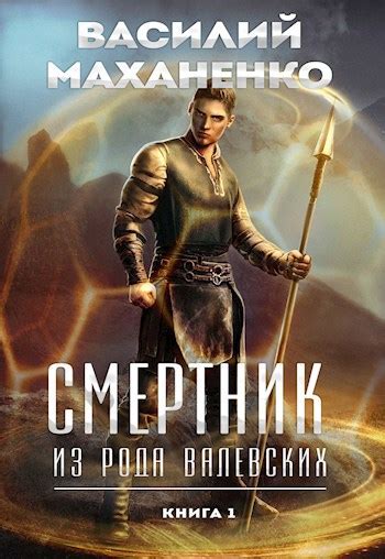 Книга Смертник из рода Валевских Книга 1 Глава 8 Василий Маханенко читать онлайн