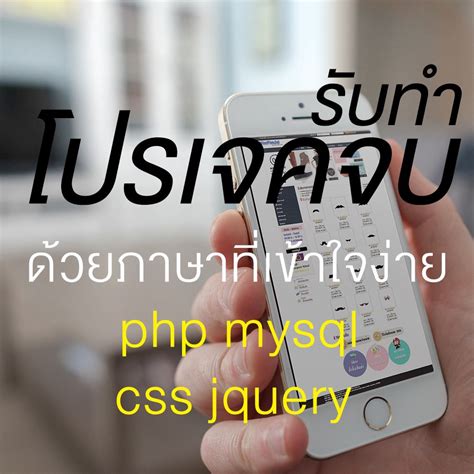 รับทำโปรเจคจบ เว็บไซต์ php mysql