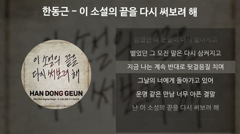 한동근 이 소설의 끝을 다시 써보려 해 가사lyrics Youtube