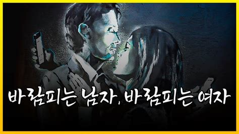 남자와 여자의 바람은 어떻게 다른가 Youtube