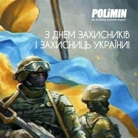 З ДНЕМ ЗАХИСНИКА ТА ЗАХИСНИЦЬ УКРАЇНИ Polimin