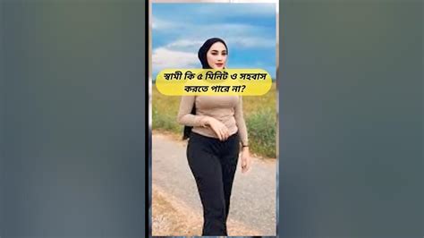 স্বামী কি ৫ মিনিট ও সহবাস করতে পারে না Cant The Husband Have Sex For