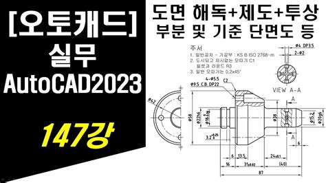 오토캐드 실무 147강 리밍지그 부품 도면해독 및 도면제도 투상 방법 기준 핀 형상 부분 및 기준 단면도